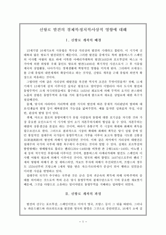 신항로개척의 경제적 의의