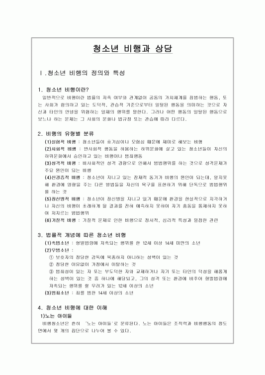 청소년 비행과 상담-사례를 중심으로