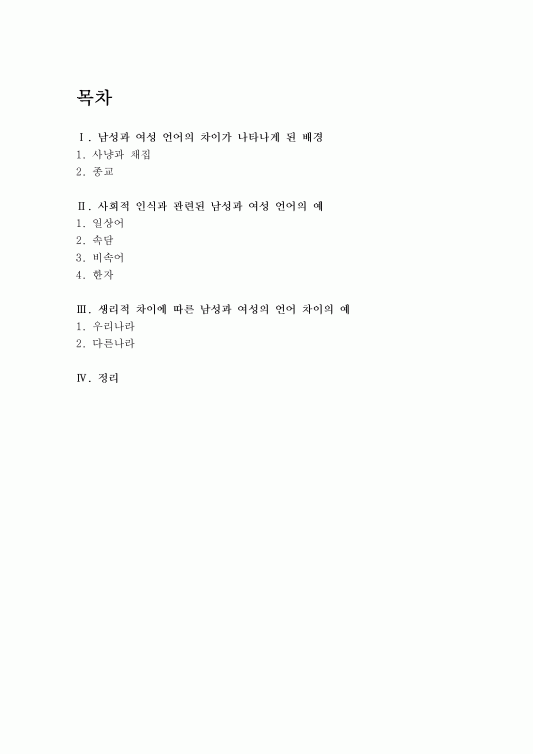 남성과 여성 언어의 차이