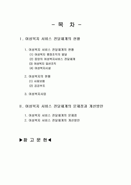 여성복지서비스전달체계