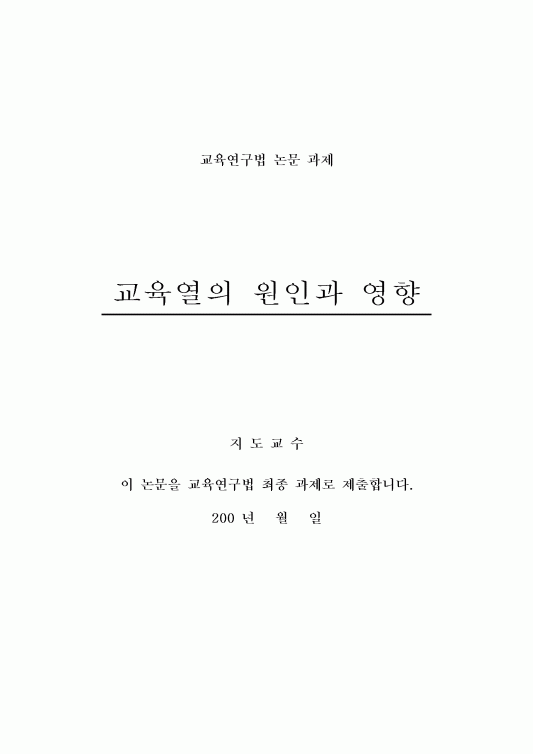 [교육연구법 논문 과제] 교육열의 원인과 영향