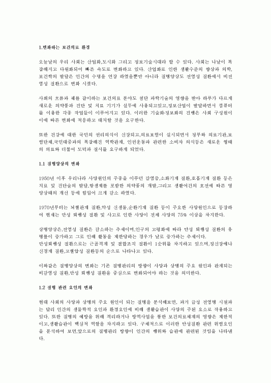 보건의료의 현황과 과제