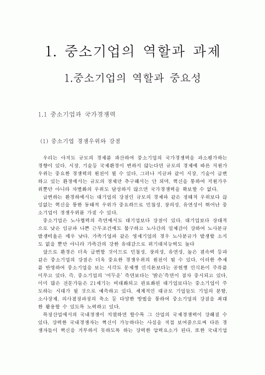 [사회과학] 중소기업의 역할과 과제