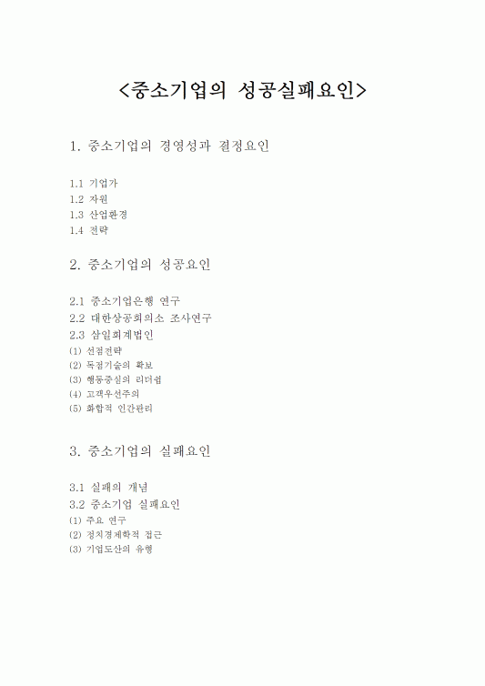 중소기업의 성공실패요인