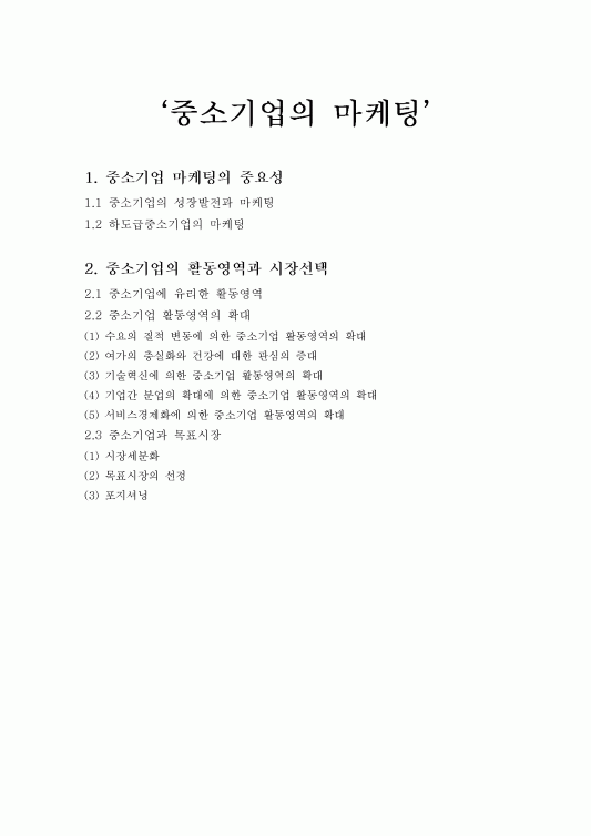 [사회과학] 중소기업의 마케팅