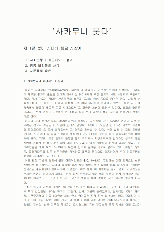 사카무니붓다(부처)
