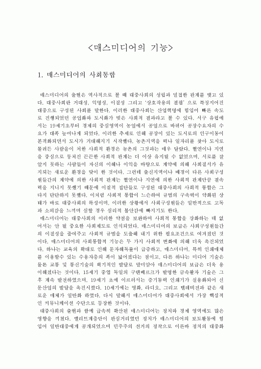 [사회과학] 매스미디어의 기능