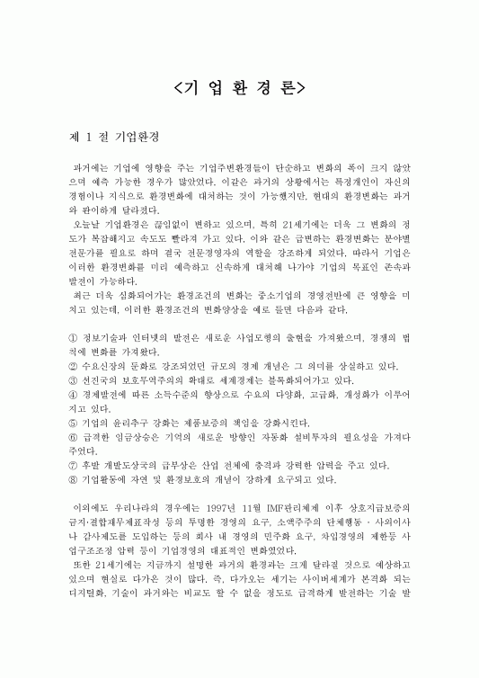 기업환경론 레포트 자료