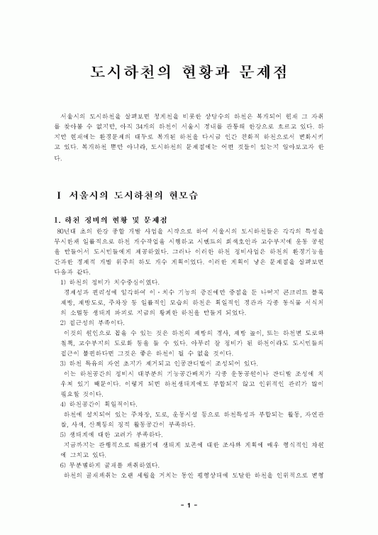 도시하천의 현황과 문제점