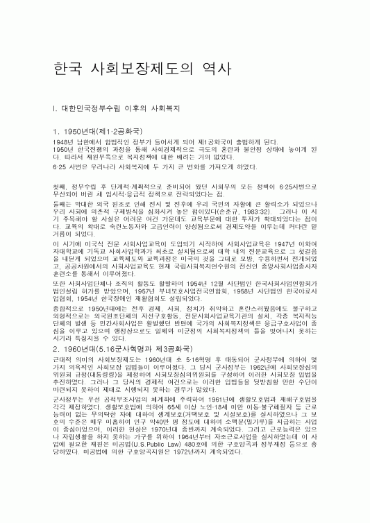 한국 사회보장제도의 역사와 발전방향