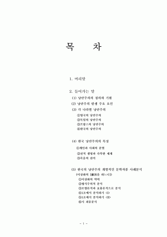 한국의 낭만주의