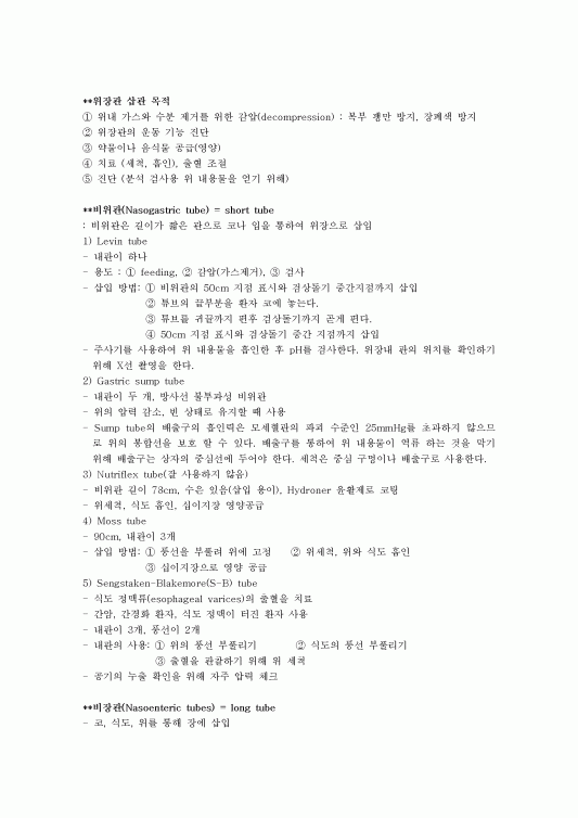 위장관 튜브관리