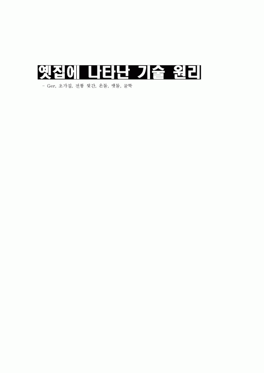 옛집에 나타난 기술