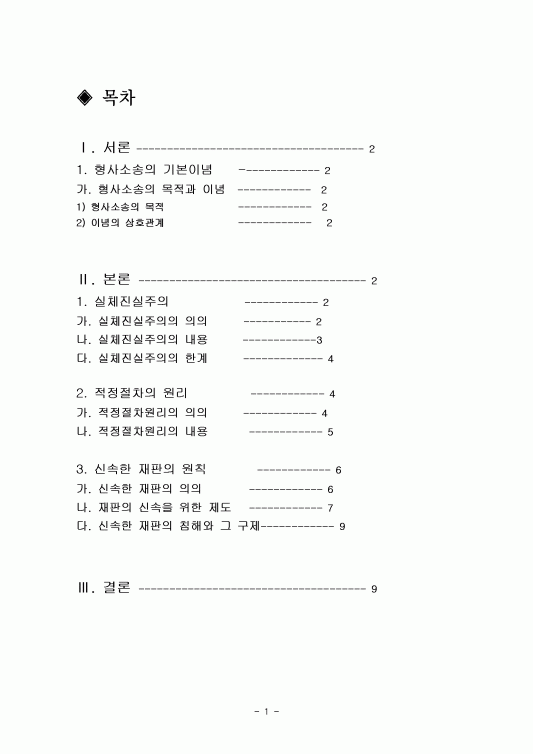 형사소송의 기본이념