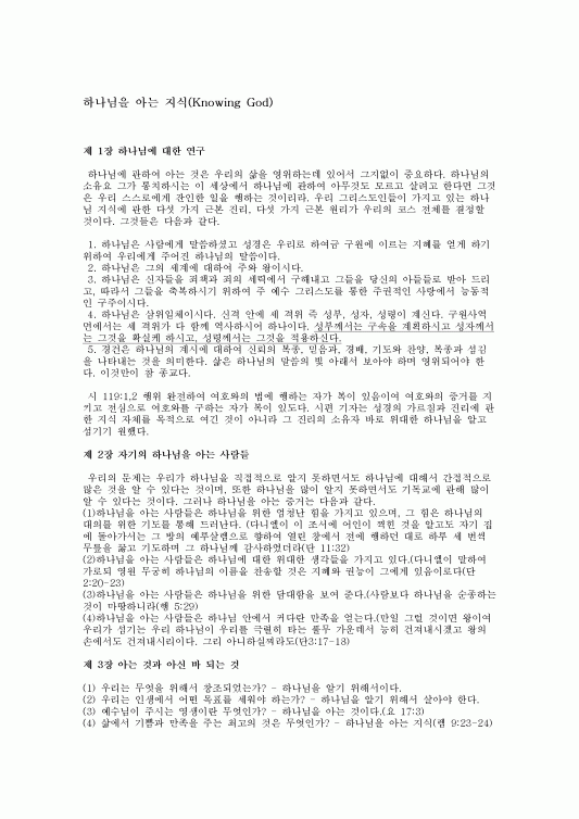 [인문과학] 하나님을 아는 지식