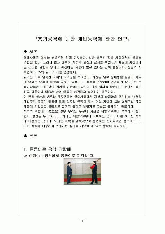 흉기공격에 대한 제압능력에 관한 연구
