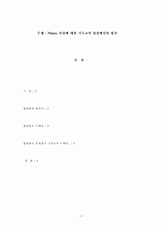 플라톤 사상에 대한 기독교적 입장