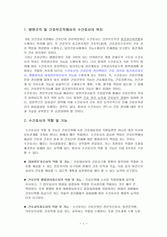 수간호사의 역할
