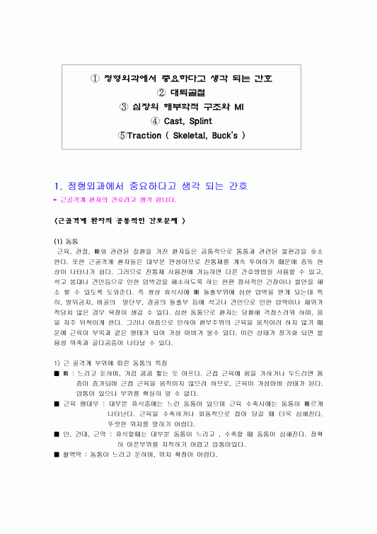 [논문] 정형외과 간호