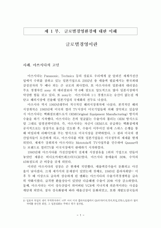 글로벌경영 - 사례. 마쓰시다의 고민