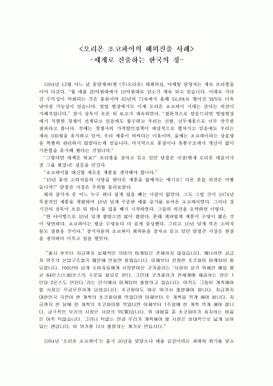 오리온초코파이의 해외진출사례