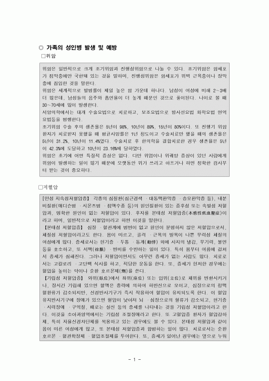 가족의 성인병 발생 여부, 본인의 식생활 특징