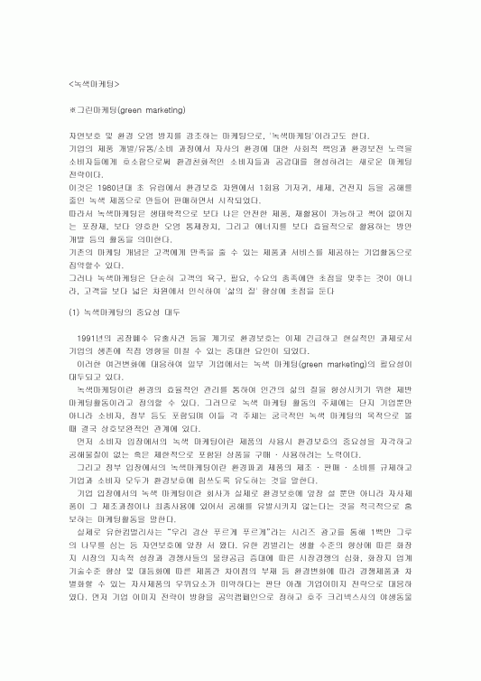 녹색마케팅 레포트 자료
