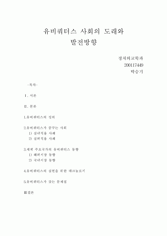 유비쿼터스의 도래와 향후전망