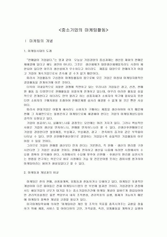 중소기업의 마케팅