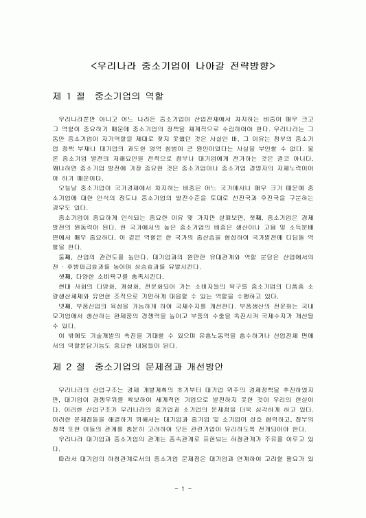 우리나라 중소기업이 나아갈 방향