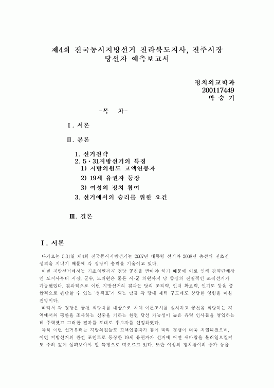 제4회 5. 31 전국동시지방선거 예측보고서