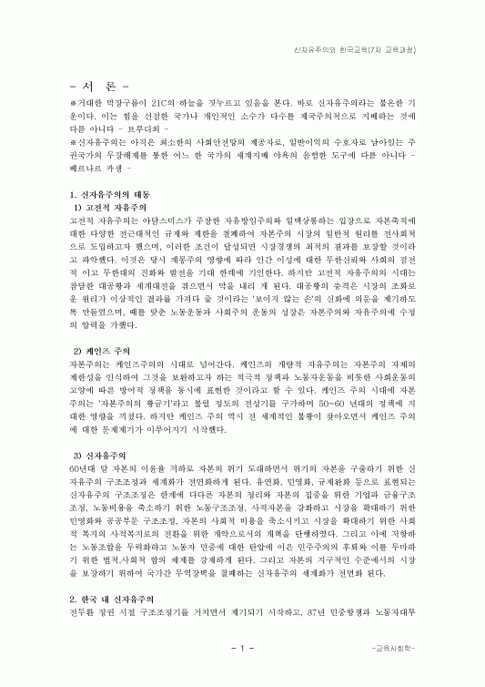신자유주의와 한국교육(7차교육과정에서 본)