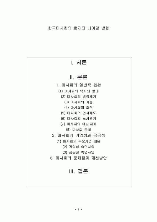 한국 마사회 레포트 자료