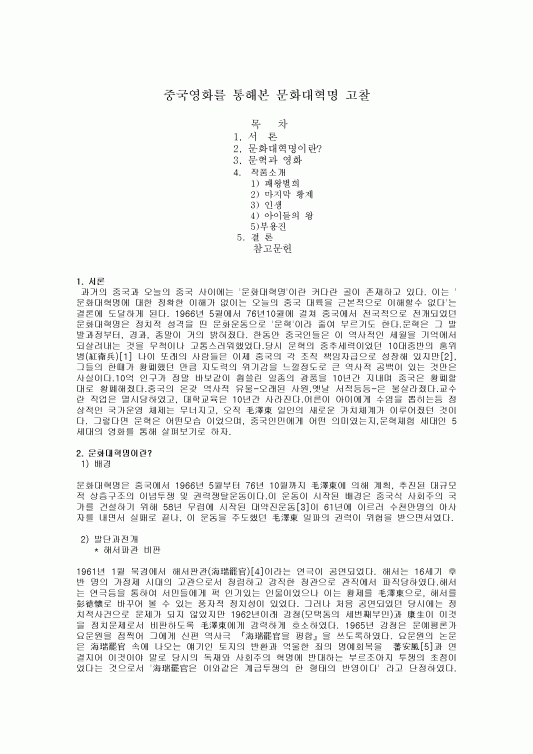 중국영화를 통해본 문화대혁명 고찰