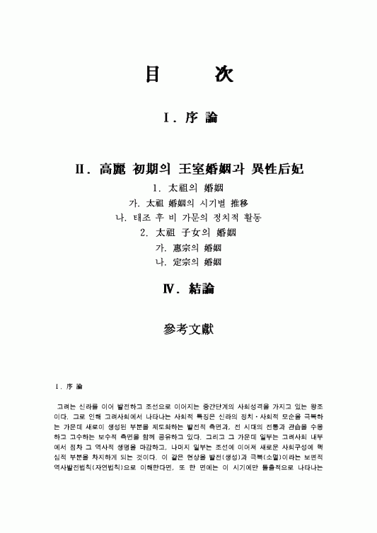 고려초기의 왕실혼인