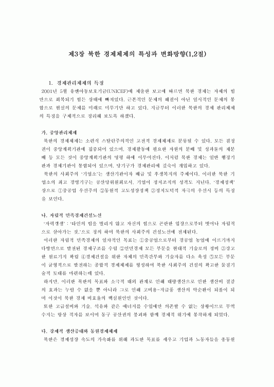 북한 경제체제의 특성과 변화방향