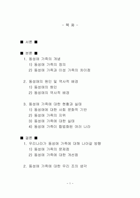 동성애 가족 레포트 자료