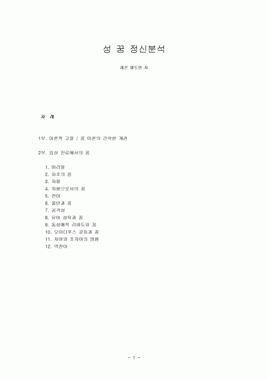 성,꿈,정신분석을 읽고나서