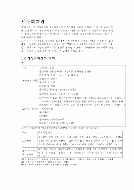 기업회계와 세무회계의 감가상각