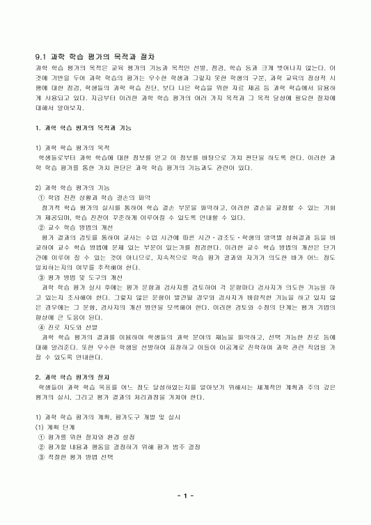 과학 학습 평가에 대한 제반 연구 및 그 종류