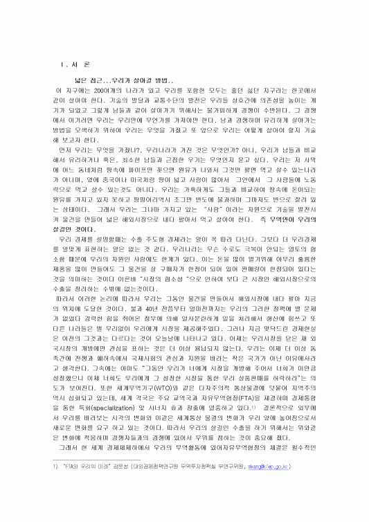 FTA 체결의 필요성