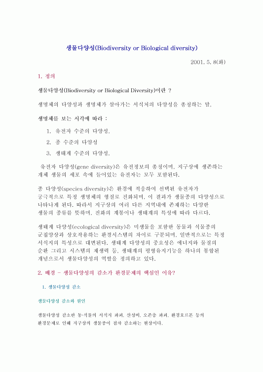 생물다양성(Biodiversity or Biological diversity)