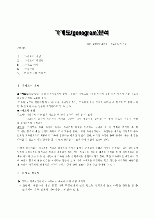 가계도분석 레포트 자료