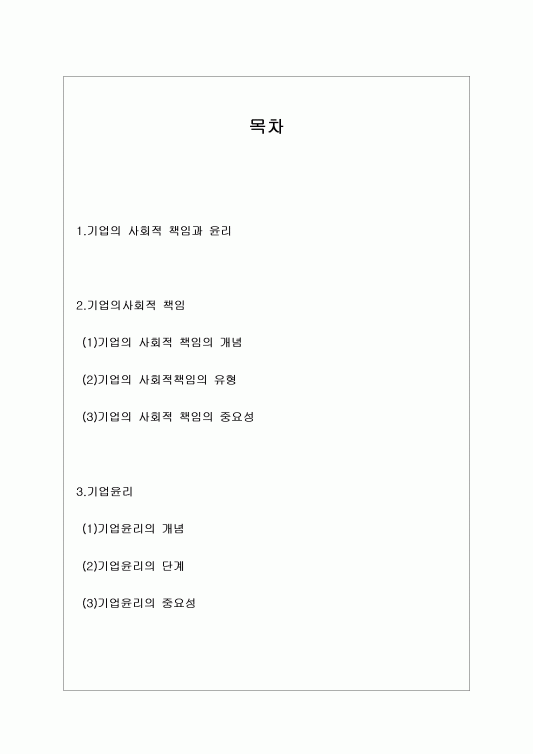 기업의 사회적책임과 윤리