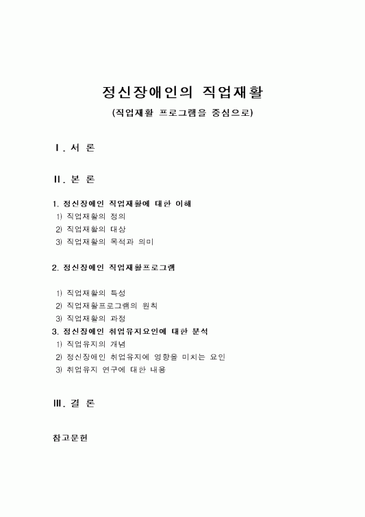 정신장애인의 직업재활과 취업(직업)유지요인에 대한 분석