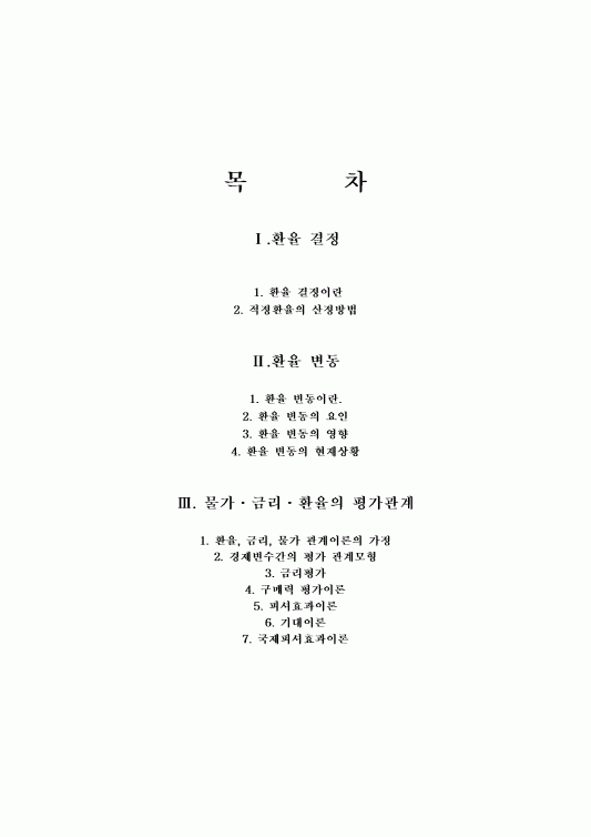 물가․금리․환율의 평가관계