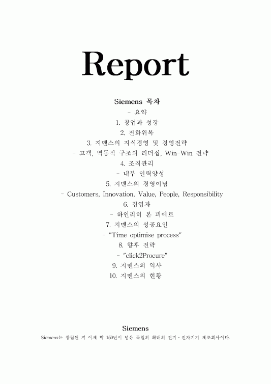 경영전략 사례 - 지멘스