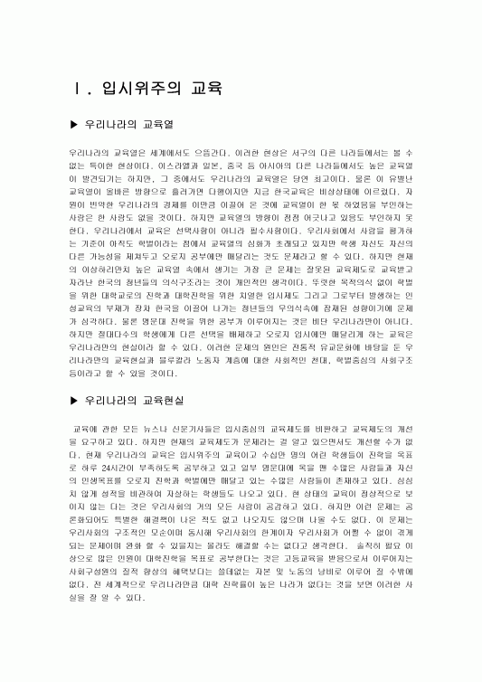 -우리나라 교육의 문제
