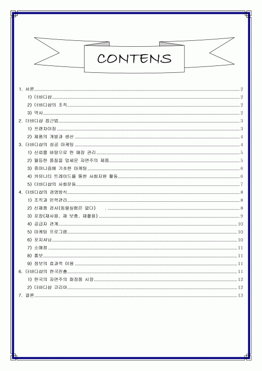 더바디샵의 성공젼략
