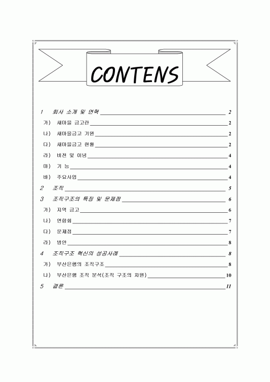새마을 금고의 조직도